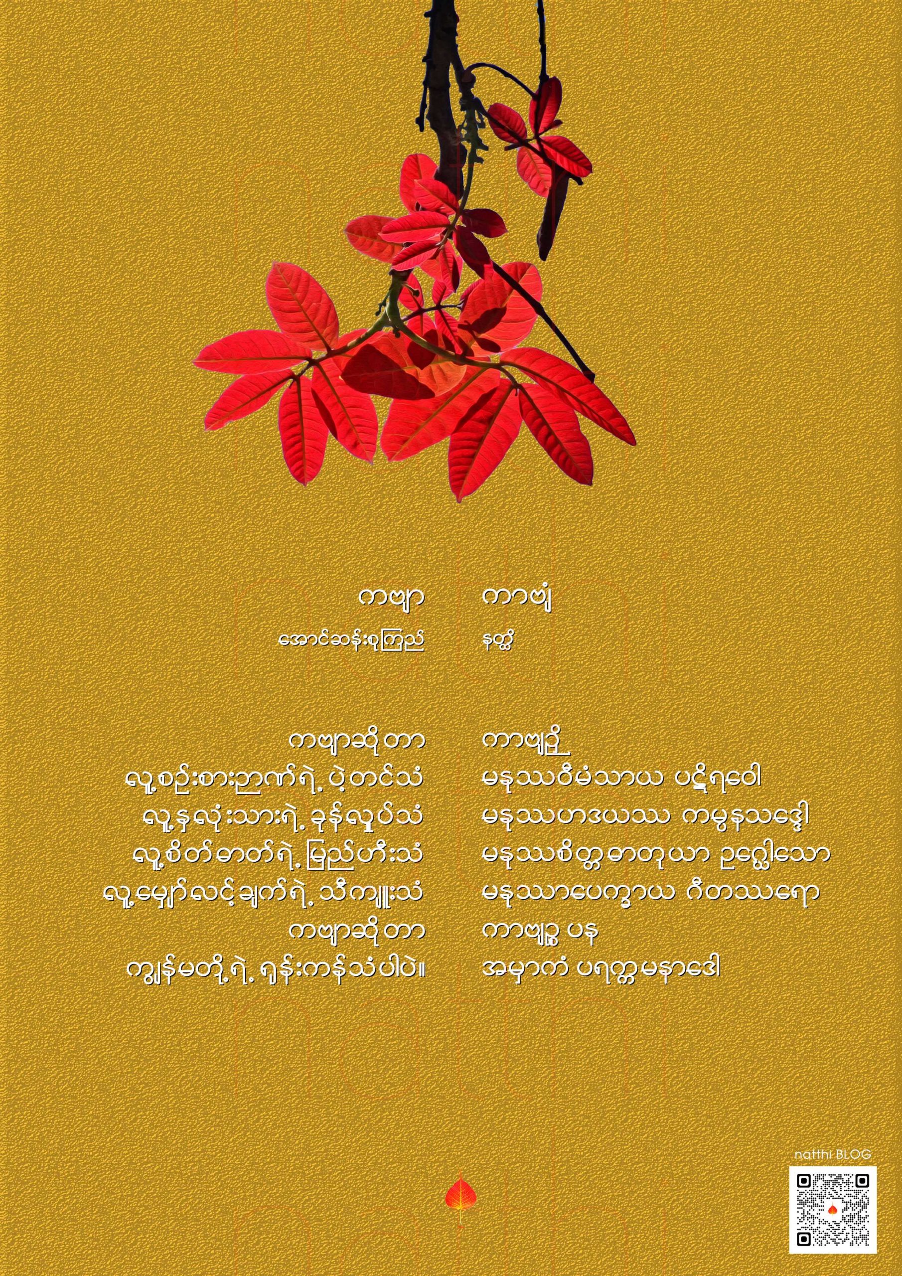 အောင်ဆန်းစုကြည်-ကဗျာ (ပါဠိ) – natthi