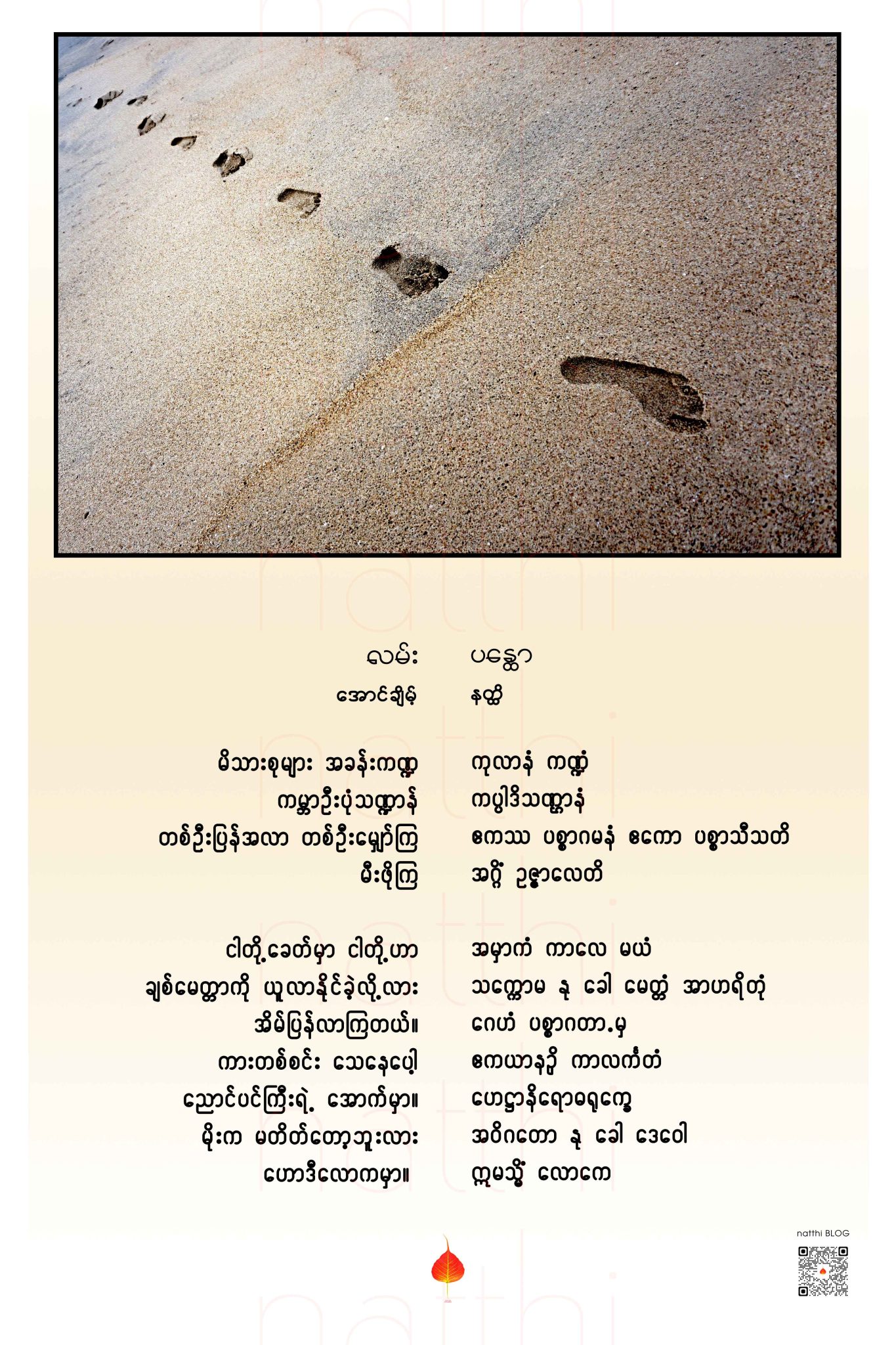 အောင်ချိမ့်-လမ်း (ပါဠိ) – natthi