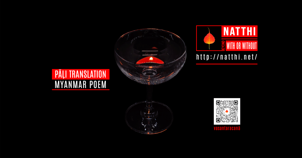 Myanmar Poem – natthi